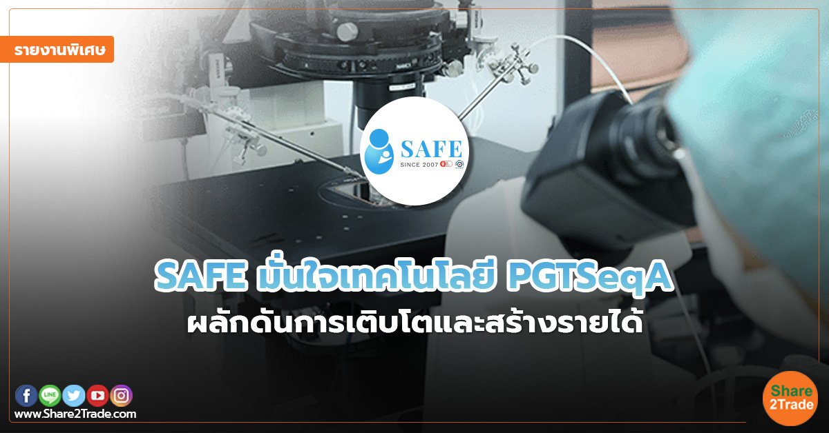 รายงานพิเศษ : SAFE มั่นใจเทคโนโลยี PGTSeqA ผลักดันการเติบโตและสร้างรายได้ | Share2Trade